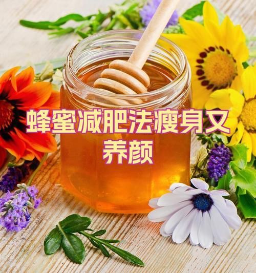 七天蜂蜜减肥法怎么做_蜂蜜减肥会反弹吗-第1张图片-山城妙识