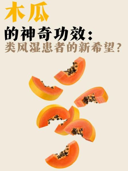 木瓜治痛风偏方_木瓜治痛风最有效民间偏方疼-第2张图片-山城妙识 木瓜治痛风偏方_木瓜治痛风最有效民间偏方疼-第2张图片-山城妙识