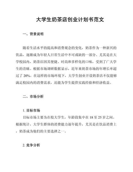 奶茶店创业计划书怎么写_开奶茶店需要哪些条件-第2张图片-山城妙识
