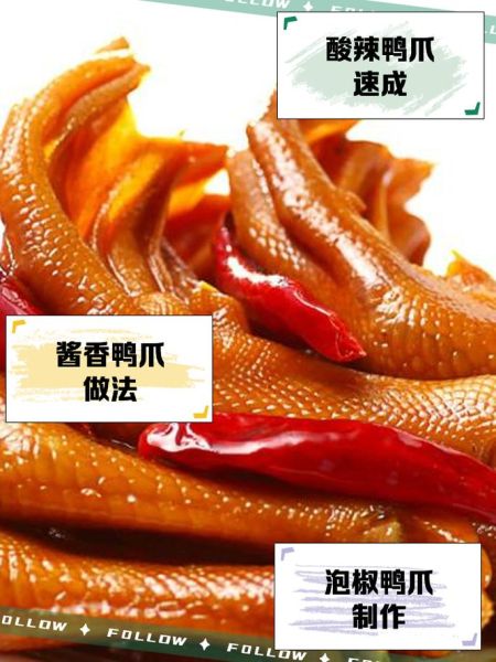 鸭爪怎么做好吃_鸭爪的做法大全-第1张图片-山城妙识 鸭爪怎么做好吃_鸭爪的做法大全-第1张图片-山城妙识
