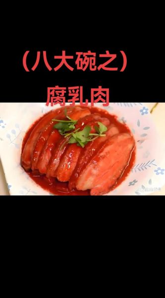 腐乳肉怎么做最好吃_腐乳肉最正宗的做法-第1张图片-山城妙识 腐乳肉怎么做最好吃_腐乳肉最正宗的做法-第1张图片-山城妙识