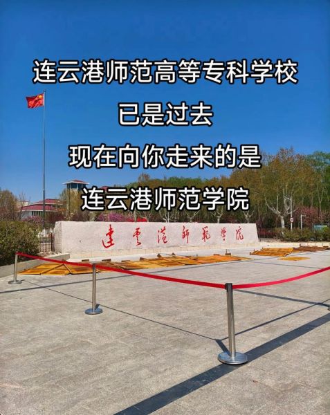 连云港师范高等专科学校学费多少钱_收费标准-第3张图片-山城妙识 连云港师范高等专科学校学费多少钱_收费标准-第3张图片-山城妙识