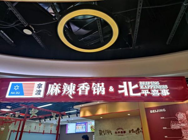 麻辣香锅连锁加盟免费_真的靠谱吗-第3张图片-山城妙识 麻辣香锅连锁加盟免费_真的靠谱吗-第3张图片-山城妙识