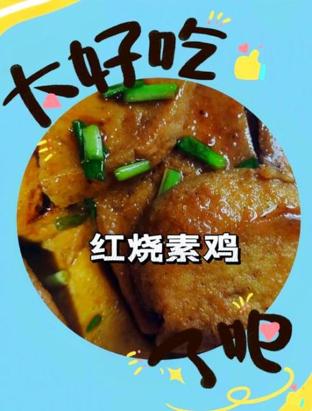 素鸡烧肉热量高吗_素鸡烧肉有哪些功效-第1张图片-山城妙识 素鸡烧肉热量高吗_素鸡烧肉有哪些功效-第1张图片-山城妙识