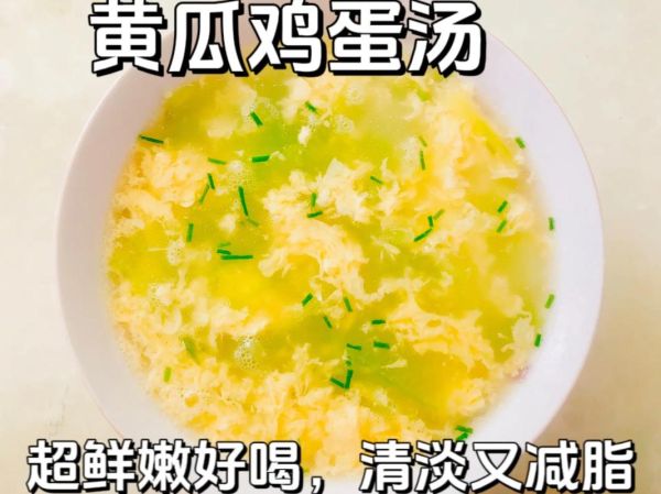 鸡蛋黄瓜汤怎么做_鸡蛋黄瓜汤的做法窍门-第3张图片-山城妙识 鸡蛋黄瓜汤怎么做_鸡蛋黄瓜汤的做法窍门-第3张图片-山城妙识