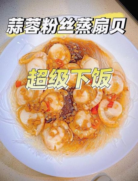 蒜蓉粉丝蒸扇贝肉怎么做_蒜蓉粉丝蒸扇贝肉蒸几分钟-第3张图片-山城妙识 蒜蓉粉丝蒸扇贝肉怎么做_蒜蓉粉丝蒸扇贝肉蒸几分钟-第3张图片-山城妙识
