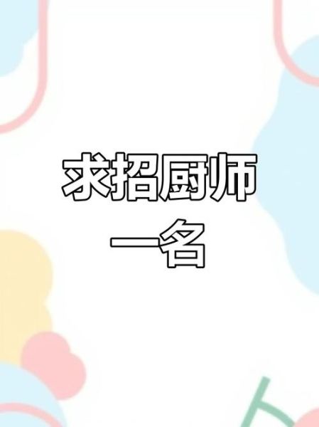 韩餐厨师招聘要求_如何面试韩餐厨师-第2张图片-山城妙识