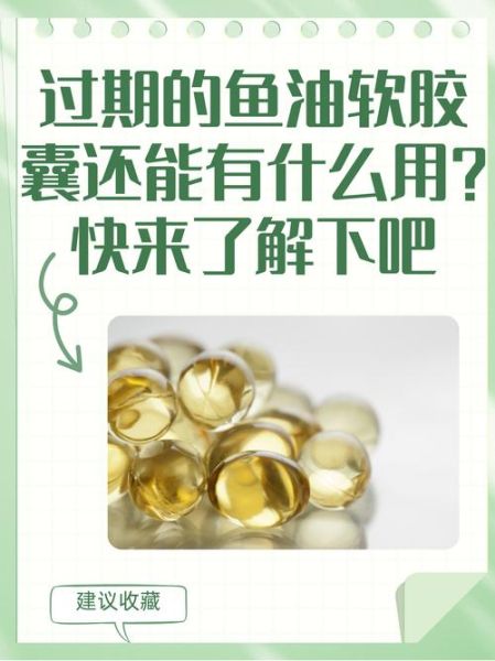鱼油胶囊的功效与作用_鱼油胶囊的正确吃法-第2张图片-山城妙识 鱼油胶囊的功效与作用_鱼油胶囊的正确吃法-第2张图片-山城妙识