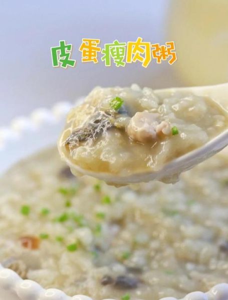皮蛋瘦肉粥的功效与禁忌_什么人不能喝-第2张图片-山城妙识