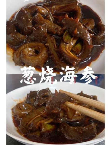 葱烧海参汁配比_海参汁怎么调-第2张图片-山城妙识 葱烧海参汁配比_海参汁怎么调-第2张图片-山城妙识