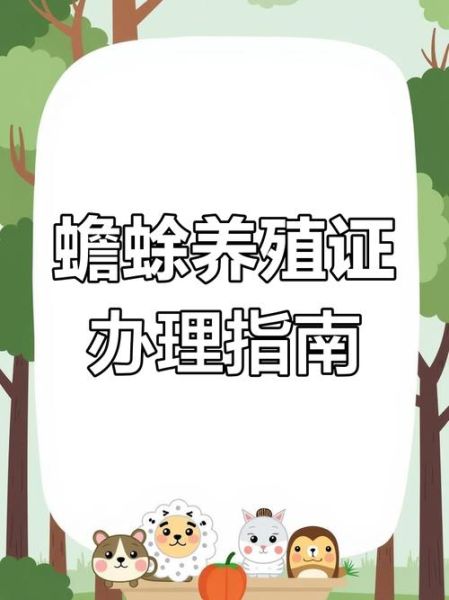 青蛙养殖需要办理哪些证件_青蛙养殖证件办理流程-第1张图片-山城妙识 青蛙养殖需要办理哪些证件_青蛙养殖证件办理流程-第1张图片-山城妙识