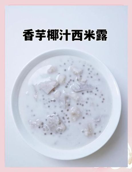 椰汁西米露甜品怎么做_椰汁西米露做法步骤-第1张图片-山城妙识 椰汁西米露甜品怎么做_椰汁西米露做法步骤-第1张图片-山城妙识