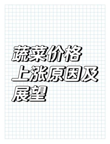 蔬菜价格为什么上涨_未来走势如何-第1张图片-山城妙识 蔬菜价格为什么上涨_未来走势如何-第1张图片-山城妙识