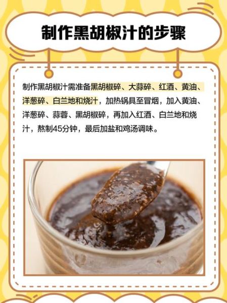 黑胡椒汁怎么吃_黑胡椒汁搭配什么最好吃-第1张图片-山城妙识 黑胡椒汁怎么吃_黑胡椒汁搭配什么最好吃-第1张图片-山城妙识