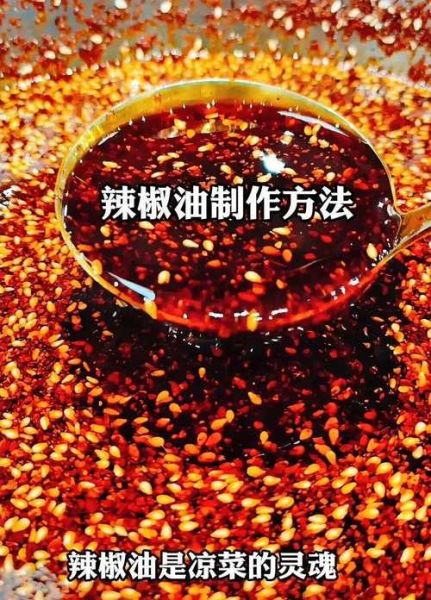 正宗重庆辣椒油怎么做_重庆辣椒油配方比例-第2张图片-山城妙识 正宗重庆辣椒油怎么做_重庆辣椒油配方比例-第2张图片-山城妙识