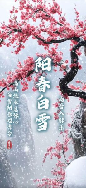 阳春白雪下一句是什么_阳春白雪出自哪里-第1张图片-山城妙识 阳春白雪下一句是什么_阳春白雪出自哪里-第1张图片-山城妙识