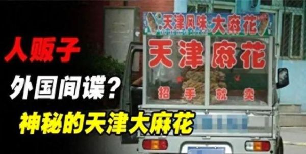 天津麻花骗局是真的吗_如何避免天津麻花骗局-第1张图片-山城妙识 天津麻花骗局是真的吗_如何避免天津麻花骗局-第1张图片-山城妙识