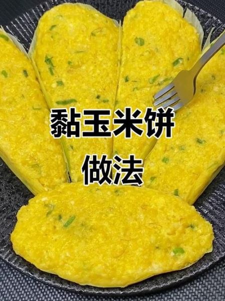 蒸玉米饼怎么做_蒸玉米饼要蒸多久-第3张图片-山城妙识 蒸玉米饼怎么做_蒸玉米饼要蒸多久-第3张图片-山城妙识