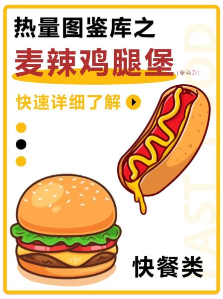 香辣鸡腿堡热量是多少_减肥能吃吗-第2张图片-山城妙识 香辣鸡腿堡热量是多少_减肥能吃吗-第2张图片-山城妙识