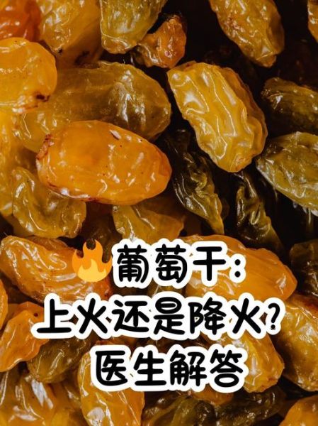 葡萄干的功效与作用及禁忌有哪些_吃葡萄干会上火吗-第3张图片-山城妙识 葡萄干的功效与作用及禁忌有哪些_吃葡萄干会上火吗-第3张图片-山城妙识