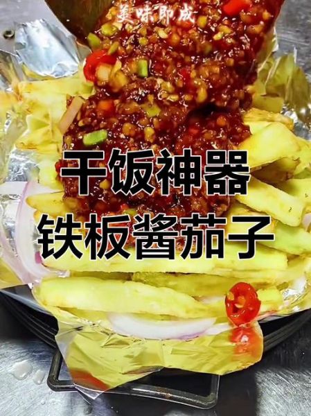 铁板烧茄子怎么做_家常铁板茄子做法窍门-第3张图片-山城妙识