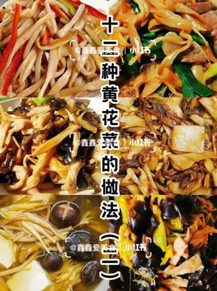 黄花菜怎么做好吃_黄花菜的做法家常做法-第3张图片-山城妙识 黄花菜怎么做好吃_黄花菜的做法家常做法-第3张图片-山城妙识