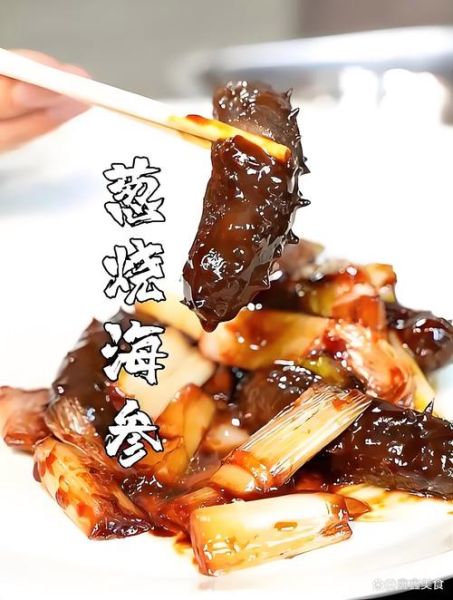 葱烧海参怎么做才正宗_鲁菜葱烧海参简介-第2张图片-山城妙识