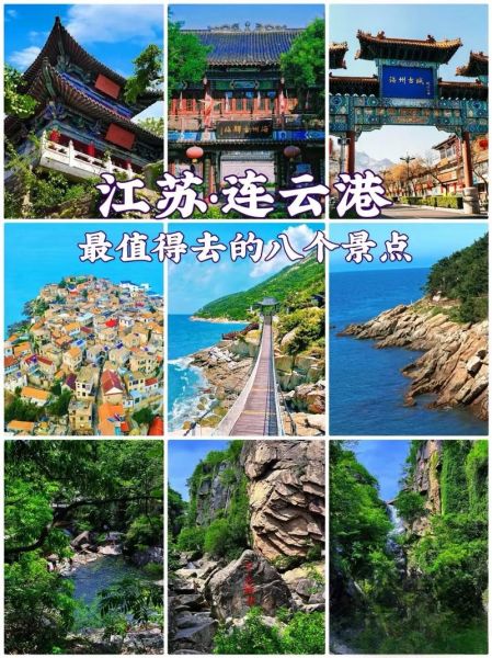 连云港旅游景点大全_连云港最值得去的景点有哪些-第1张图片-山城妙识