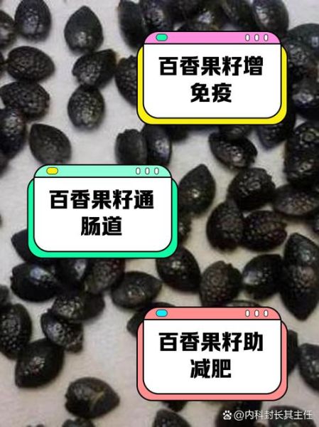 百香果籽能吃吗_百香果籽的功效与作用-第3张图片-山城妙识 百香果籽能吃吗_百香果籽的功效与作用-第3张图片-山城妙识