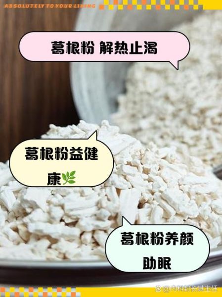 葛根粉的作用与功效禁忌_什么人不能吃葛根粉-第3张图片-山城妙识 葛根粉的作用与功效禁忌_什么人不能吃葛根粉-第3张图片-山城妙识