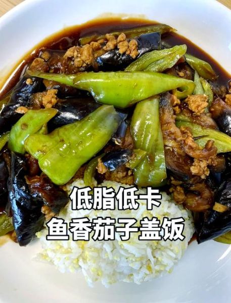鱼香茄子盖饭怎么做_鱼香茄子盖饭热量高吗-第2张图片-山城妙识