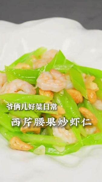 西芹腰果虾仁怎么做_西芹腰果虾仁热量高吗-第1张图片-山城妙识