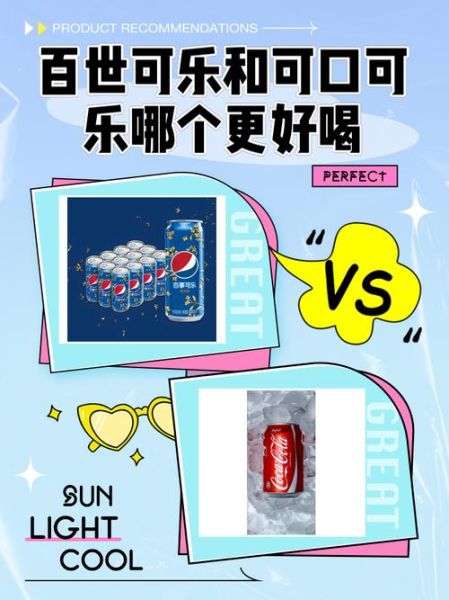 百世可乐和可口可乐哪个好喝_百世可乐为什么便宜-第1张图片-山城妙识 百世可乐和可口可乐哪个好喝_百世可乐为什么便宜-第1张图片-山城妙识
