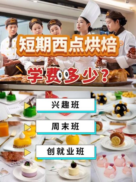 蛋糕培训班短期多少钱_零基础能学会吗-第3张图片-山城妙识