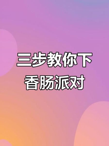 怎么下载香肠派对_香肠派对下载教程-第2张图片-山城妙识 怎么下载香肠派对_香肠派对下载教程-第2张图片-山城妙识
