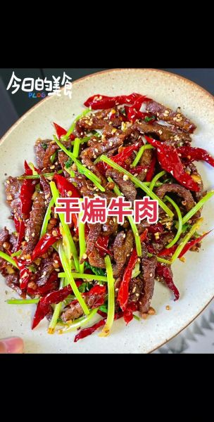 干煸牛肉条怎么做_干煸牛肉条用哪个部位-第3张图片-山城妙识