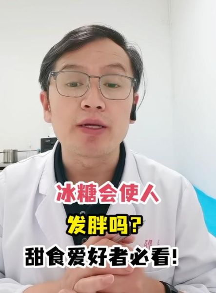 冰糖会发胖吗_冰糖热量高吗-第1张图片-山城妙识