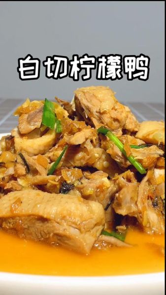 白切柠檬鸭怎么做_白切柠檬鸭正宗做法-第3张图片-山城妙识