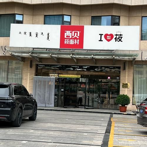 西贝莜面村加盟条件_西贝莜面村加盟费多少钱-第1张图片-山城妙识