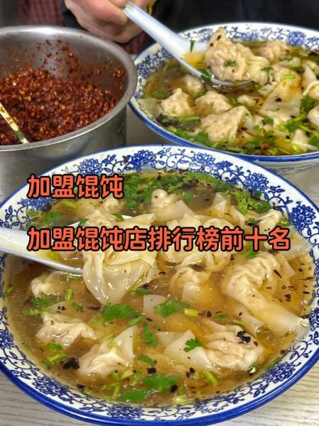 馄饨加盟店排行榜_哪个品牌值得投资-第2张图片-山城妙识