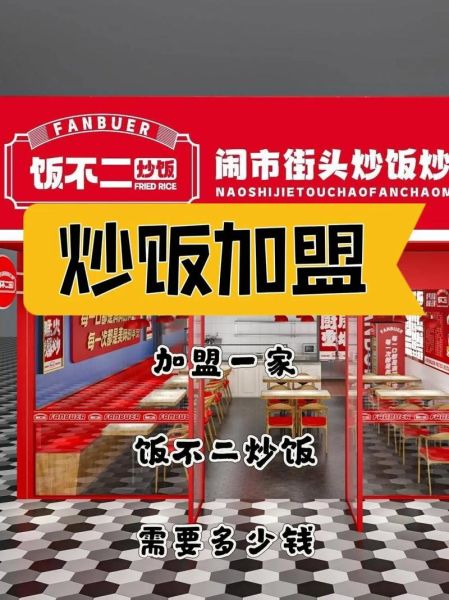 特色炒饭加盟多少钱_特色炒饭加盟哪家好-第1张图片-山城妙识