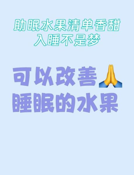 失眠吃什么食物好_失眠吃什么水果最有效-第3张图片-山城妙识