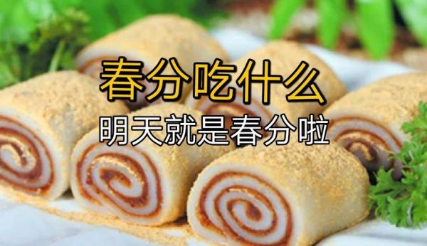 春分吃什么传统食物_春分节气美食图片有哪些-第3张图片-山城妙识 春分吃什么传统食物_春分节气美食图片有哪些-第3张图片-山城妙识