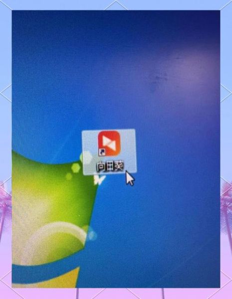 向日葵app下载汅api免费卐_如何安全获取最新版-第1张图片-山城妙识 向日葵app下载汅api免费卐_如何安全获取最新版-第1张图片-山城妙识