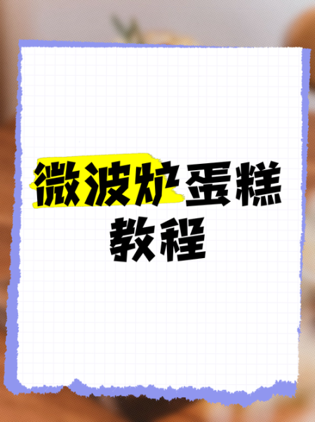 微波炉能做蛋糕和面包吗_微波炉烘焙技巧-第1张图片-山城妙识 微波炉能做蛋糕和面包吗_微波炉烘焙技巧-第1张图片-山城妙识