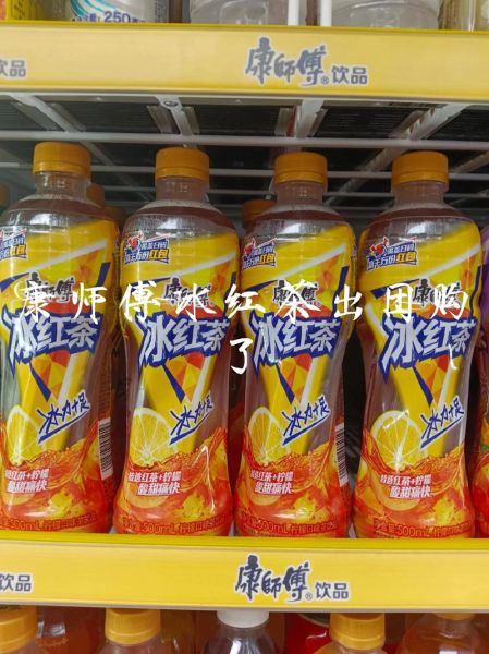 康师傅冰红茶能降火吗_康师傅冰红茶的功效与作用-第2张图片-山城妙识