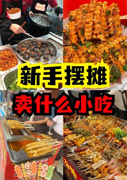 火爆小吃摊怎么选址_火爆小吃摊卖什么最赚钱-第1张图片-山城妙识