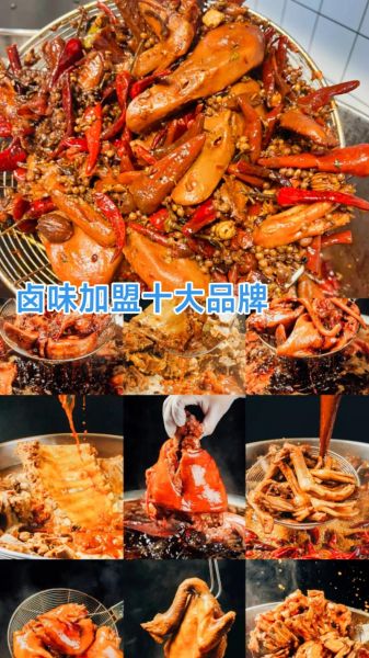 卤味加盟店哪个品牌好_卤味加盟十大品牌排行榜-第1张图片-山城妙识
