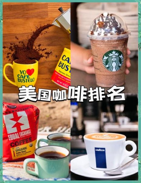咖啡排行榜前十名_哪个品牌最好喝-第1张图片-山城妙识 咖啡排行榜前十名_哪个品牌最好喝-第1张图片-山城妙识
