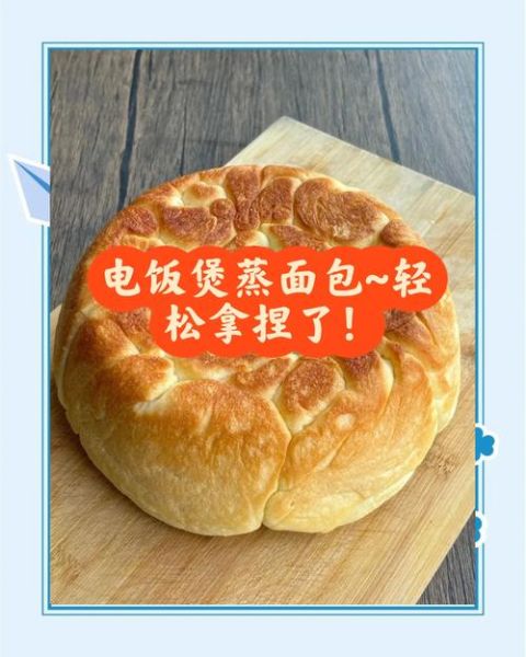 电饭锅蒸面包怎么做_电饭锅蒸面包需要发酵吗-第3张图片-山城妙识 电饭锅蒸面包怎么做_电饭锅蒸面包需要发酵吗-第3张图片-山城妙识